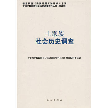 土家族社会历史调查(中国少数民族社会历史调查资料丛刊)