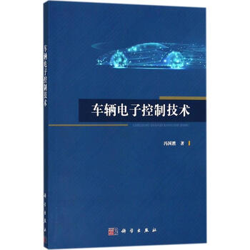 车辆电子控制技术