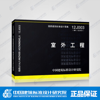 《正版国标图集 12J003：室外工程》【摘要 书评 试读】- 京东图书