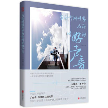 当你听到世界为你叫好的声音【】9787550280229