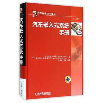 汽车嵌入式系统手册(精)/汽车先进技术译丛