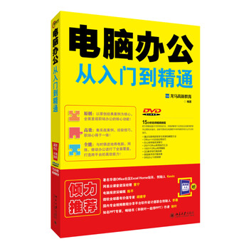 电脑办公从入门到精通（附DVD）