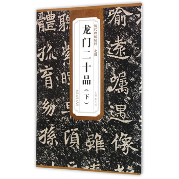 北魏龙门二十品(下)/历代碑帖精粹