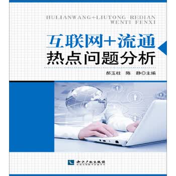 互联网+流通热点问题分析