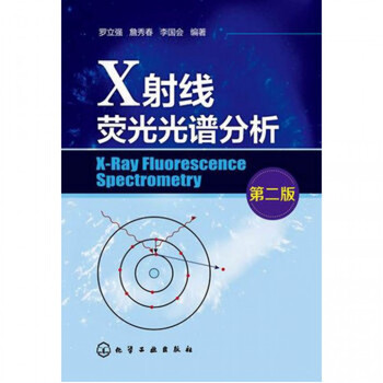 X射线荧光光谱分析(第2版)(精)