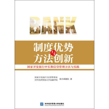正版书籍 制度优势与方法创新9787566315601