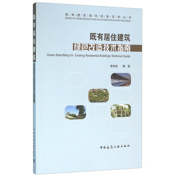 既有居住建筑绿色改造技术指南