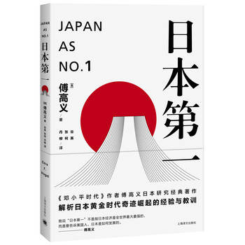 日本第一：对美国的启示（傅高义作品系列）