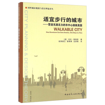 适宜步行的城市 营造充满活力的市中心拯救美国