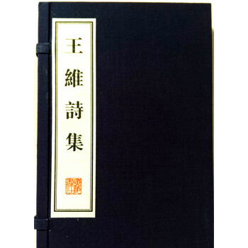 王维诗集（宣纸线装）/文华丛书系列