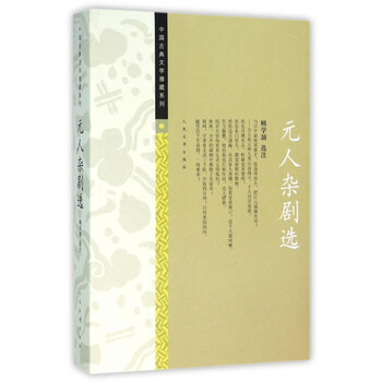 元人杂剧选/中国古典文学雅藏系列