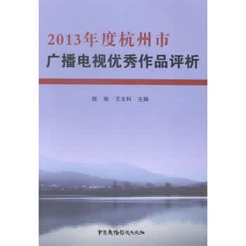 3年度杭州市广播电视优秀作品评析