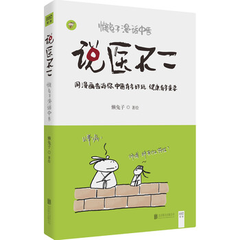 说医不二：懒兔子漫话中医