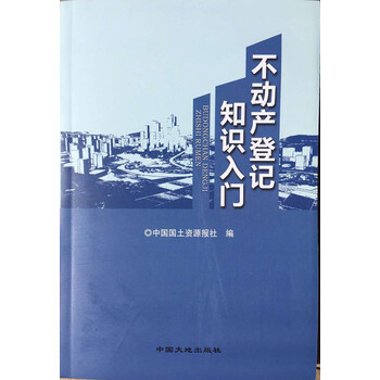 不动产登记知识入门