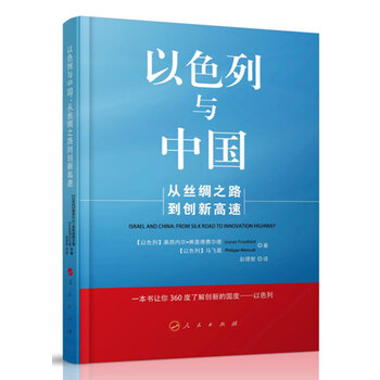 以色列与中国：从丝绸之路到创新高速