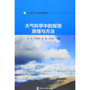 大气科学专业系列教材/大气科学中的探测原理与方法