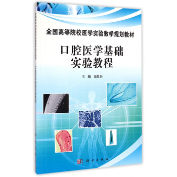 口腔医学基础实验教程
