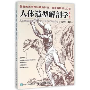 人体造型解剖学(修订版)