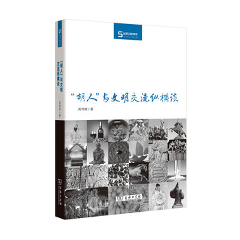 “胡人”与文明交流纵横谈