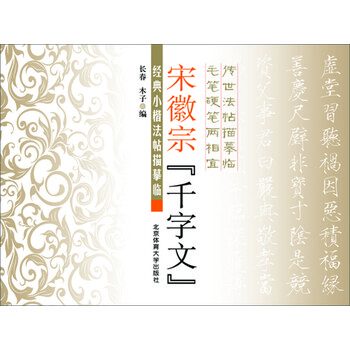 经典小楷法帖描摹临：宋徽宗 千字文
