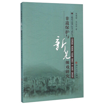 非遗保护与新晃傩戏研究