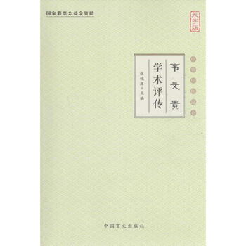韦文贵学术评传(大字版)
