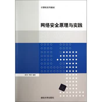 网络安全原理与实践(计算机系列教材)