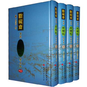 重评石头记庚辰本（精装全4卷）