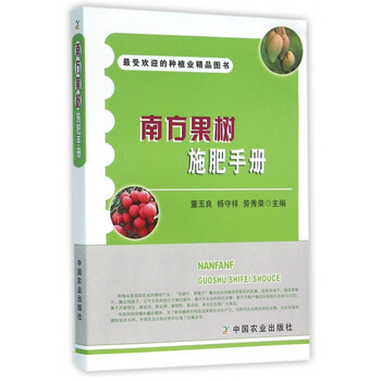 南方果树施肥手册
