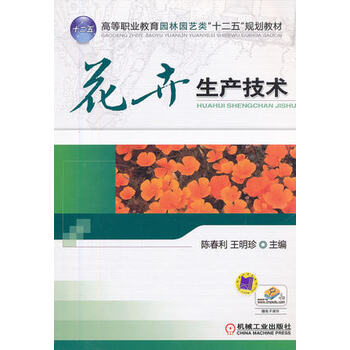 花卉生产技术 陈春利 王明珍主编