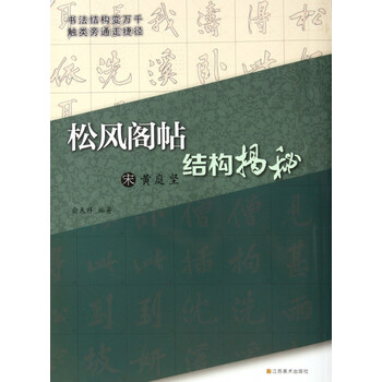 宋黄庭坚松风阁帖结构揭秘