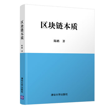 {正版新书}区块链本质9787302511182