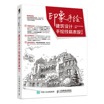 印象手绘建筑设计手绘线稿表现第2版（数艺设出品）