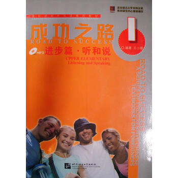 成功之路 进步篇 听和说 1 (1学生用书+1听力文本+1MP3) - 王小姗