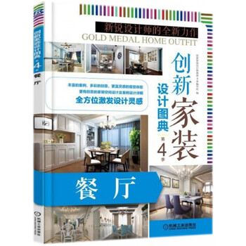 创新家装设计图典(第4季餐厅)