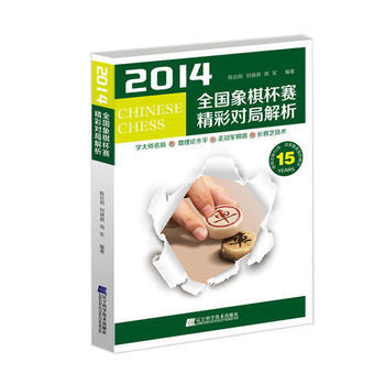 2014全国象棋杯赛精彩对局解析
