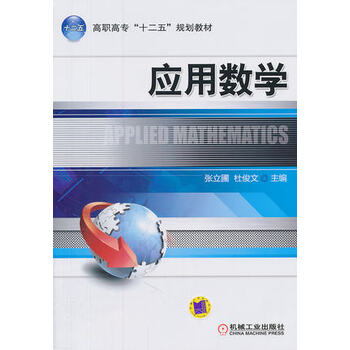 应用数学 张立圃,杜俊文 机械工业出版社