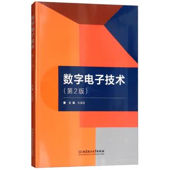 数字电子技术9787568259170北京理工大学有限责任公司