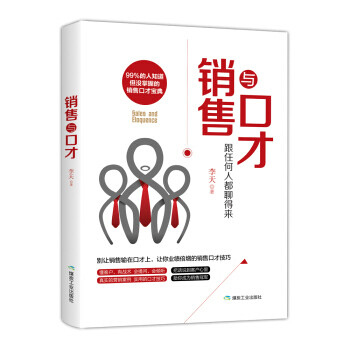 销售与口才
