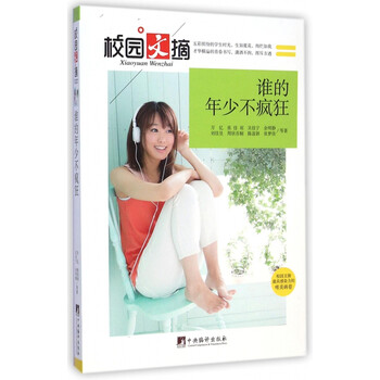 谁的年少不疯狂/校园文摘