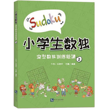小学生数独变型数独训练题集.2
