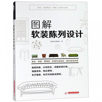 图解软装陈列设计