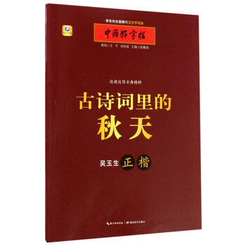 古诗词里的秋天(正楷)/中国好字帖