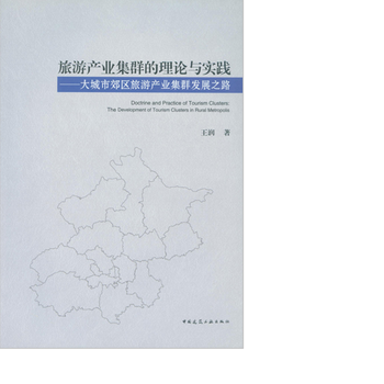 旅游产业集群的理论与实践——大城市郊区旅游产业集群发展之路  作者：王润著 版次：第1版
