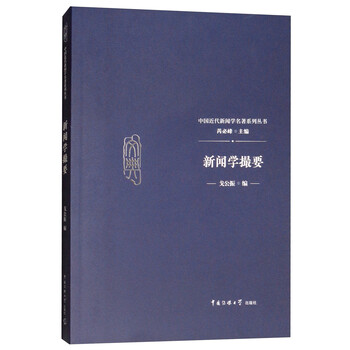 新闻学撮要