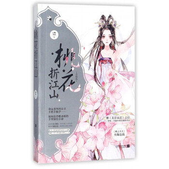 桃花折江山(含苞卷)