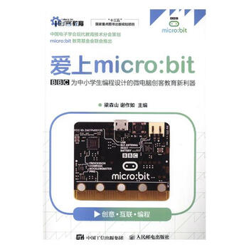 爱上micro:bit:BBC为中小学生编程设计的微电脑创客教育新利器 电子与通信 书籍