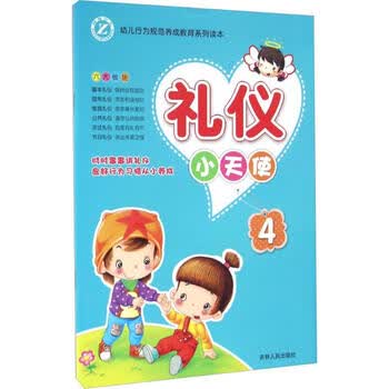礼仪小天使(4) 故事书 儿童书籍