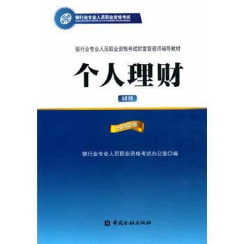  个人理财 初级 2015年版9787504978387
