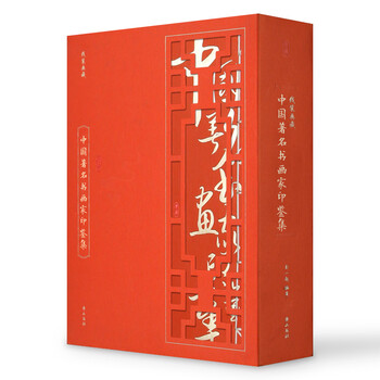 正版 中国著名书画家印鉴集9787546144207